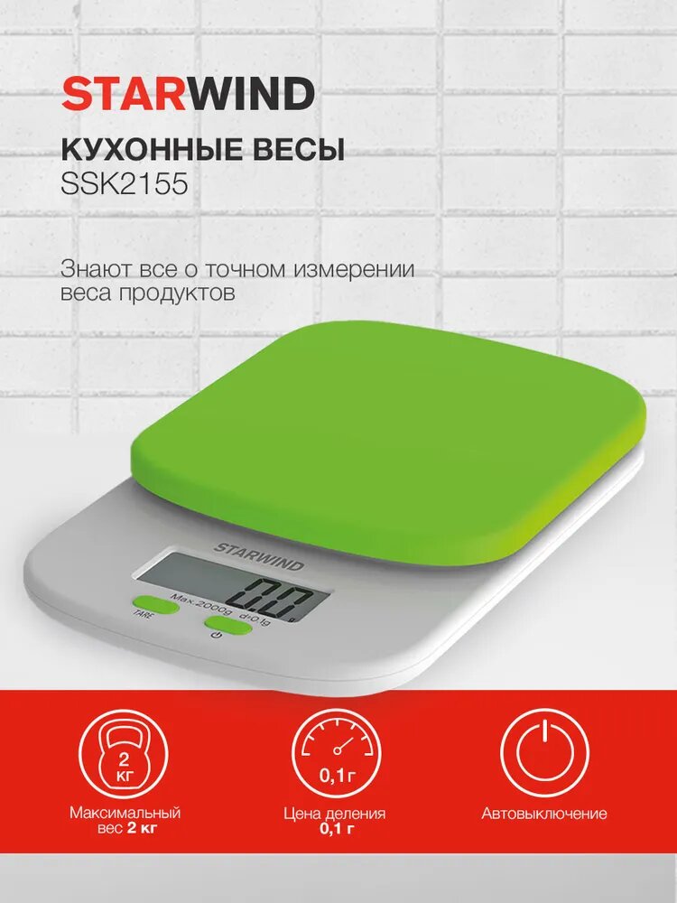 Весы кухонные электронные Starwind SSK2155 макс. вес:2кг зеленый, подарок на 8 марта женщине