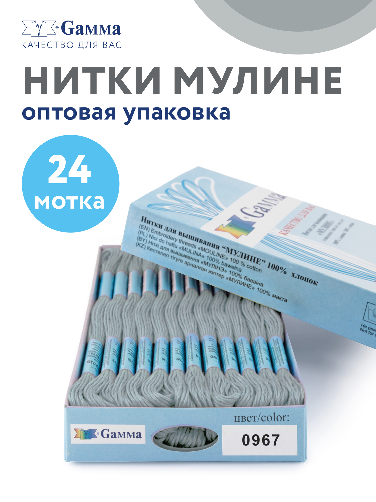 Набор ниток мулине Гамма 24 шт 8 м оптом для вышивания №0967 св. серый