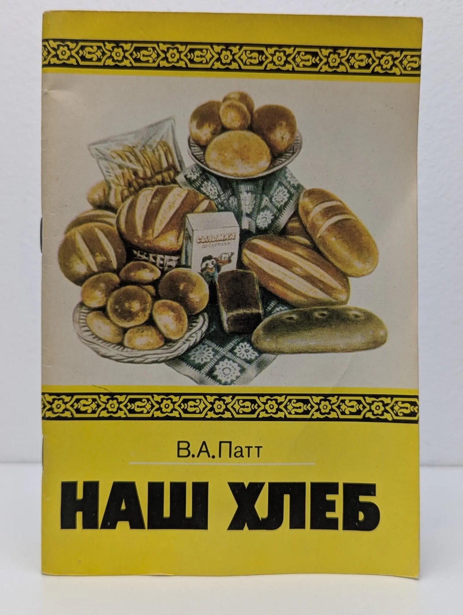 Наш хлеб Патт Виталий Александрович 1984