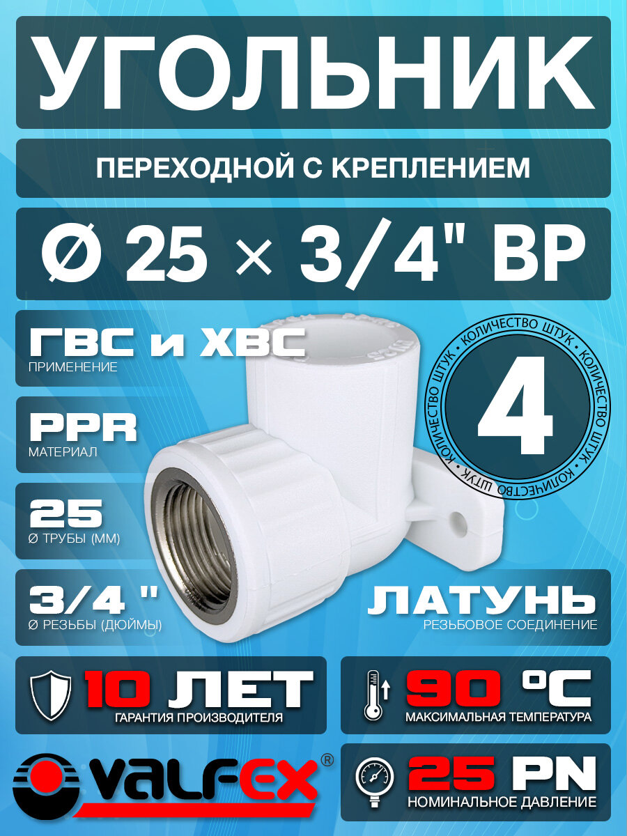 Угол полипропиленовый с внутренней резьбой (простое крепление) 25x3/4" (4 шт)
