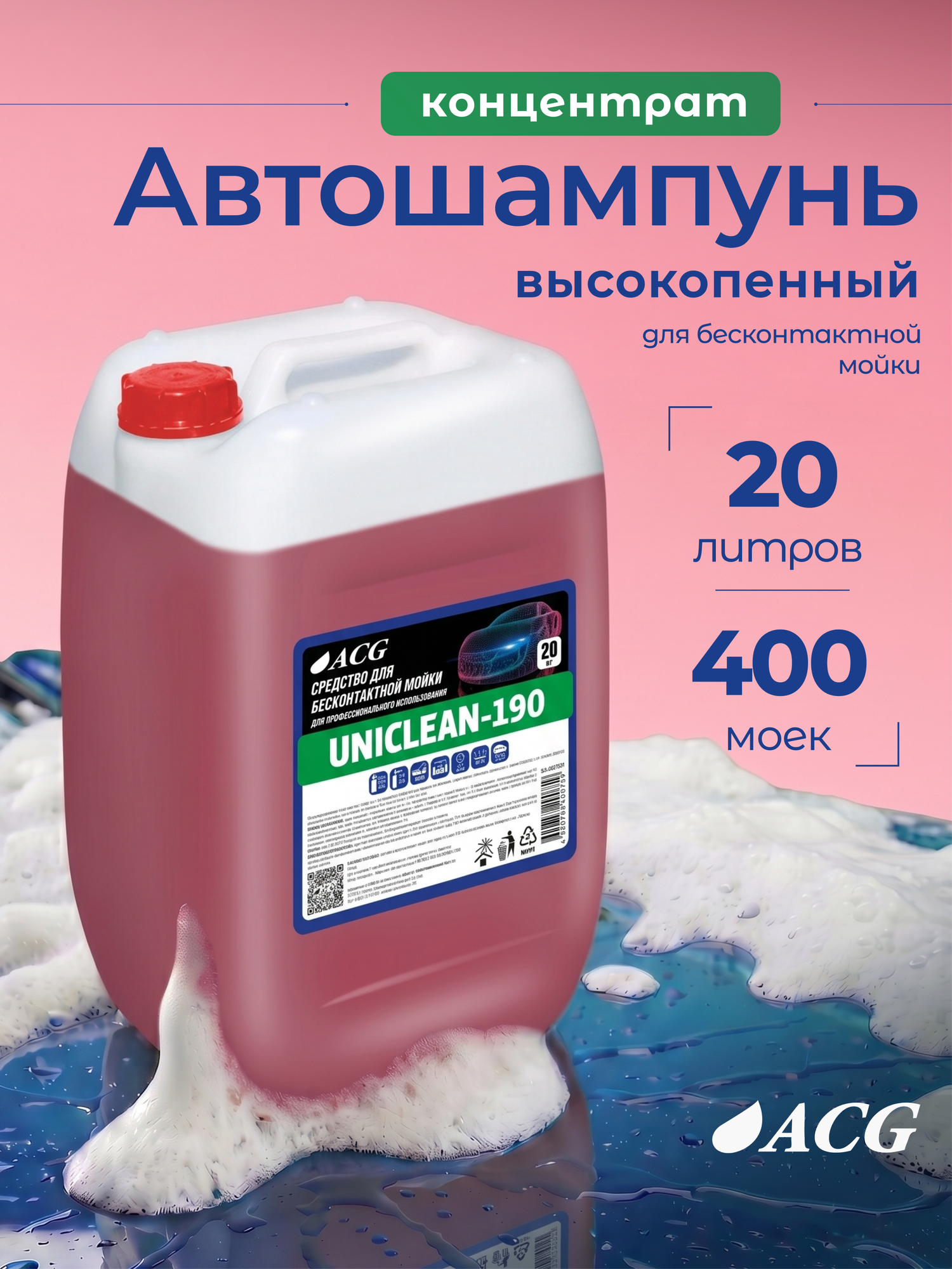 Автошампунь для бесконтактной мойки 20 кг UNICLEAN-190 ACG