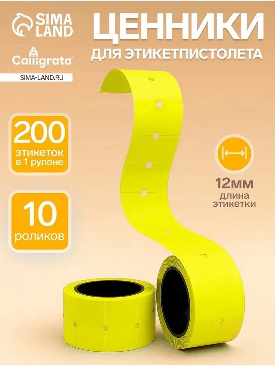 Желтые ценники для этикет-пистолета, 12x21 мм, 200 шт.