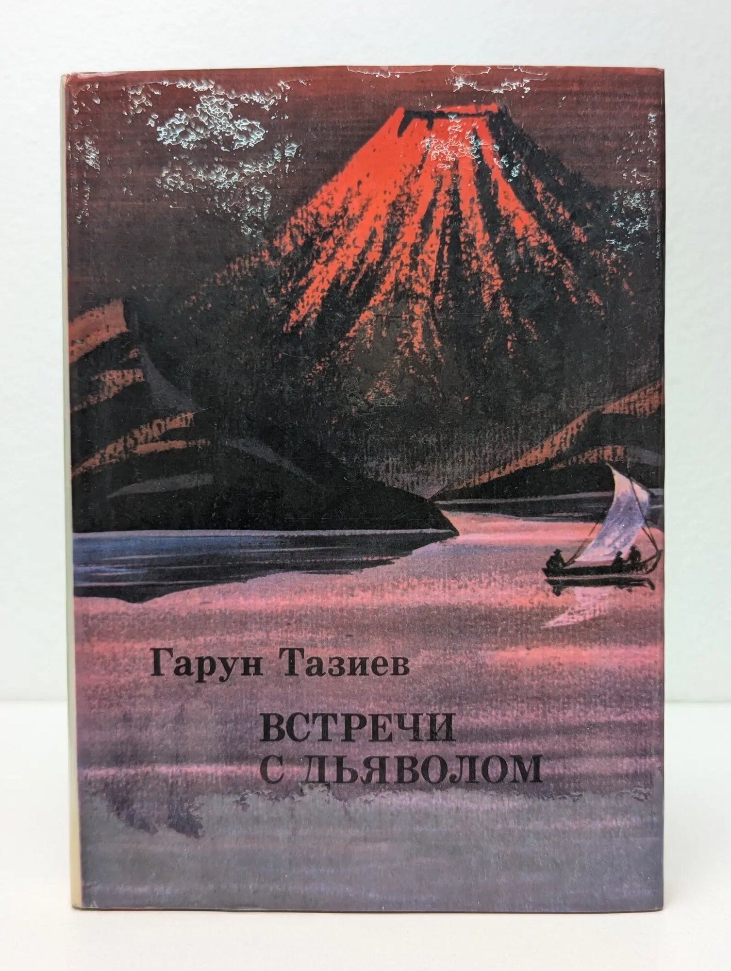 XX век: Путешествия. Открытия. Исследования. Встречи с дьяволом Тазиев Гарун 1976