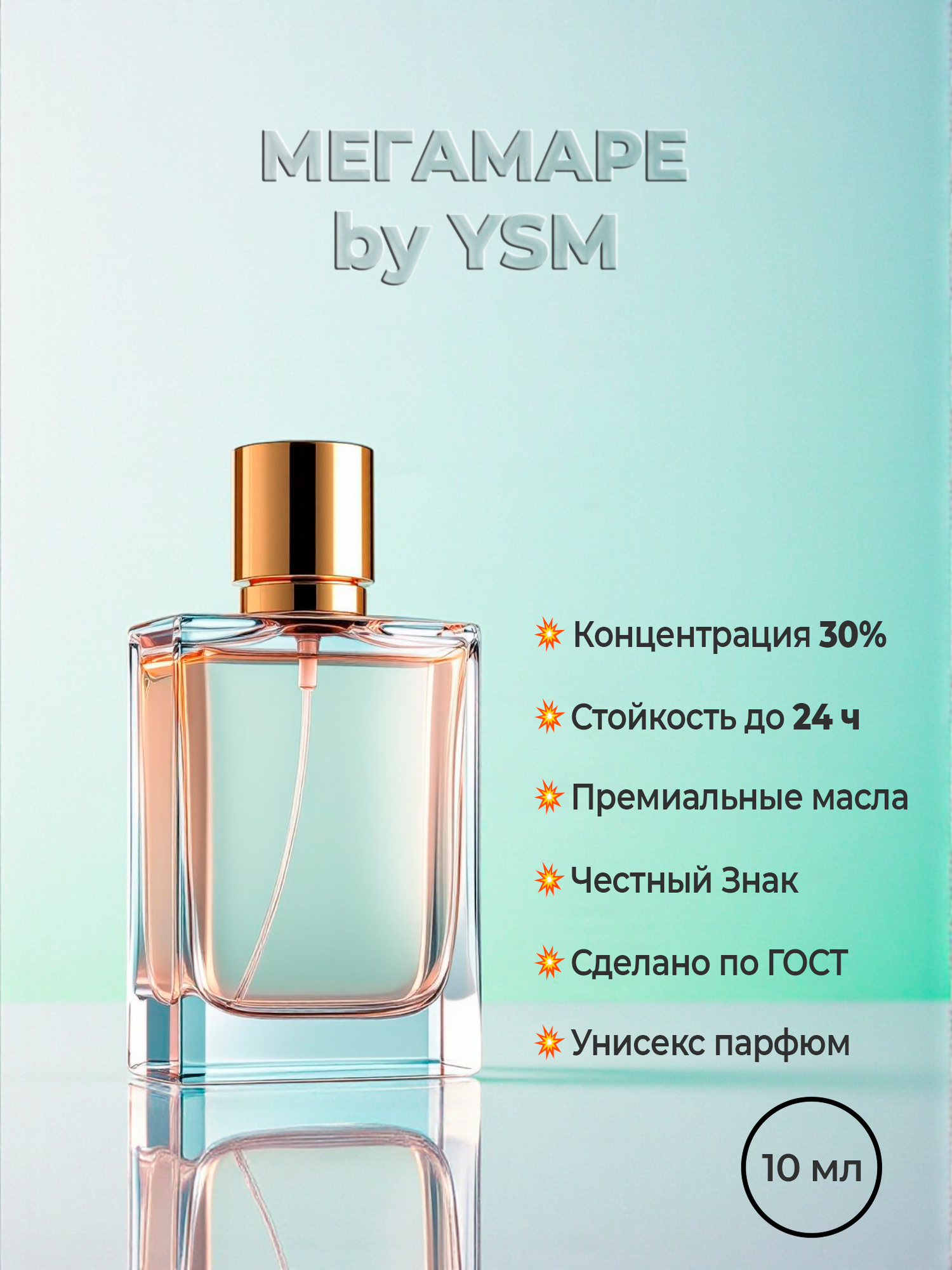Духи по мотиву Orto Parisi Megamare, 10 мл. Концентрация 30%, стойкие