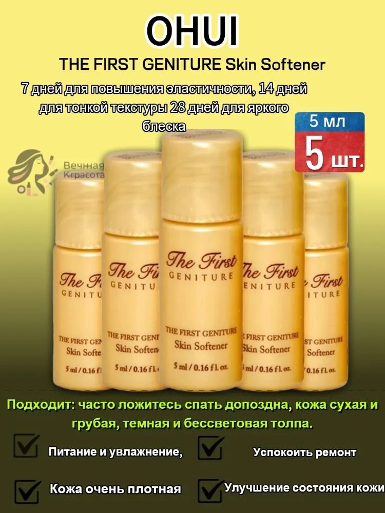 Люксовая корейская косметика OHUI The First Geniture Skin Softener Антивозрастной тоник для лица со стволовыми клетками Набор 5 флаконов 5 мл