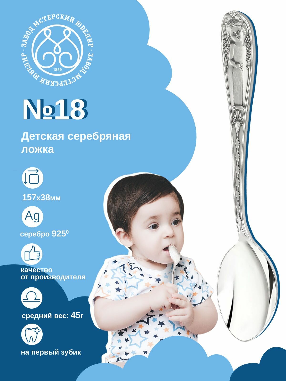 Ложка для кормления серебряная детская Мстерский Ювелир "№18" 925 пробы