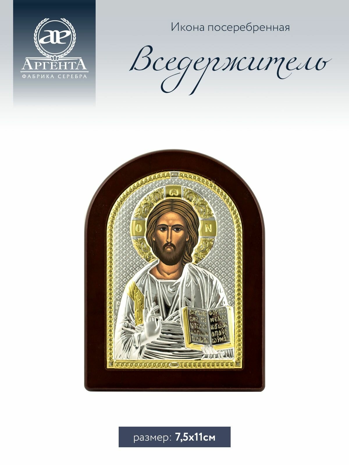 Икона АргентА Вседержитель (7.5*11)