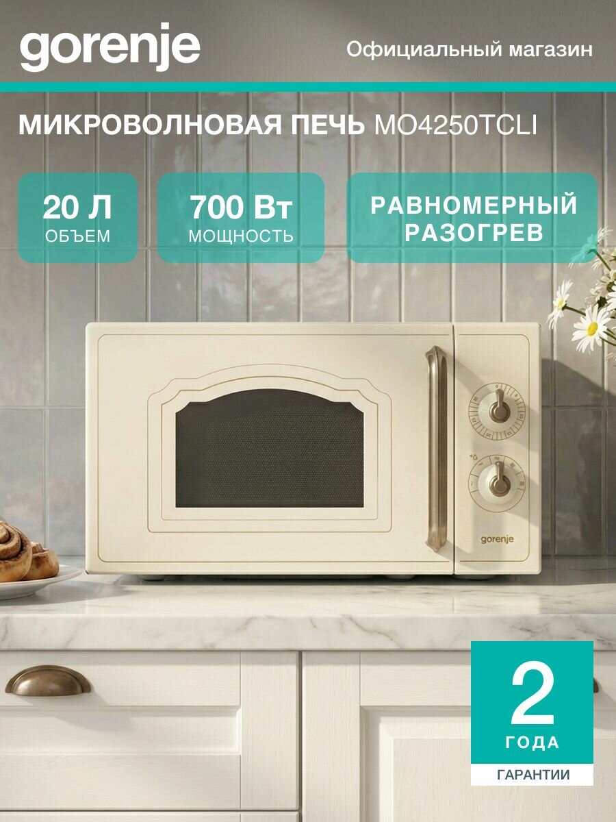 Микроволновая печь Gorenje MO4250TCLI, СВЧ 20 л, 700 Вт, с поворотным столом, ретро, слоновая кость