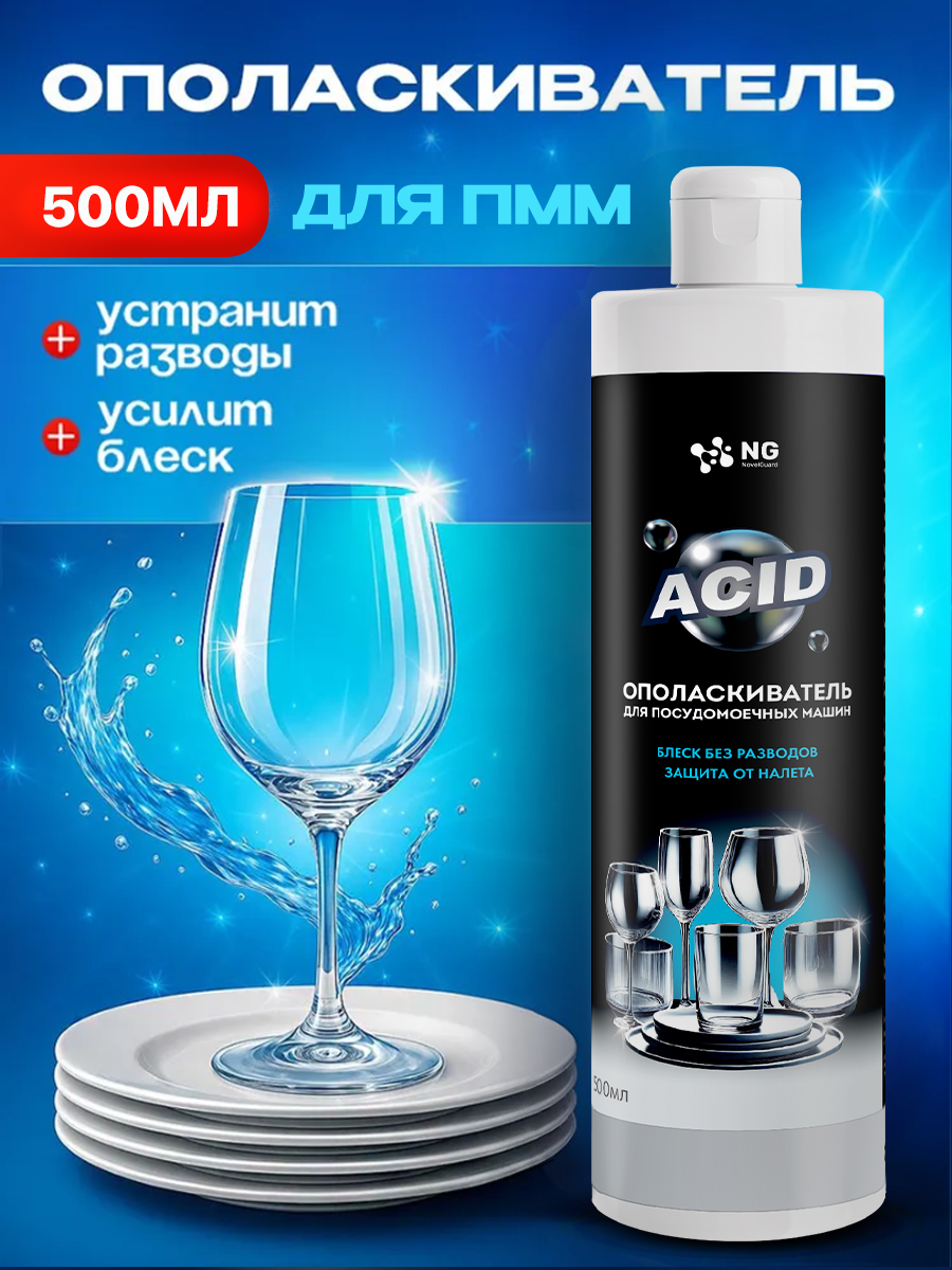 Ополаскиватель для посудомоечных машин, NG Acid, NG206 500мл