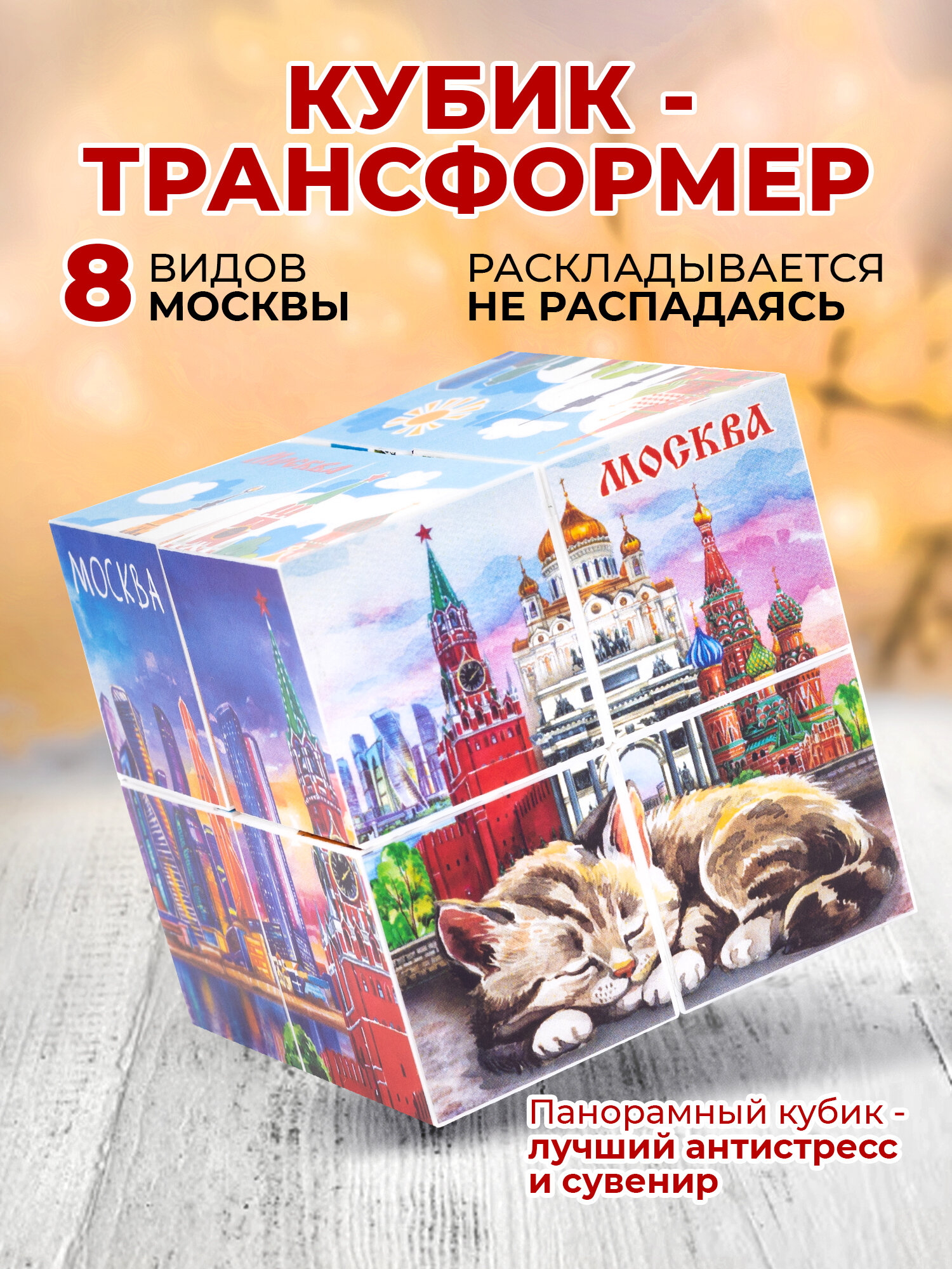 Фотокубик сувенир из Москвы "Москва, люблю тебя всем сердцем"