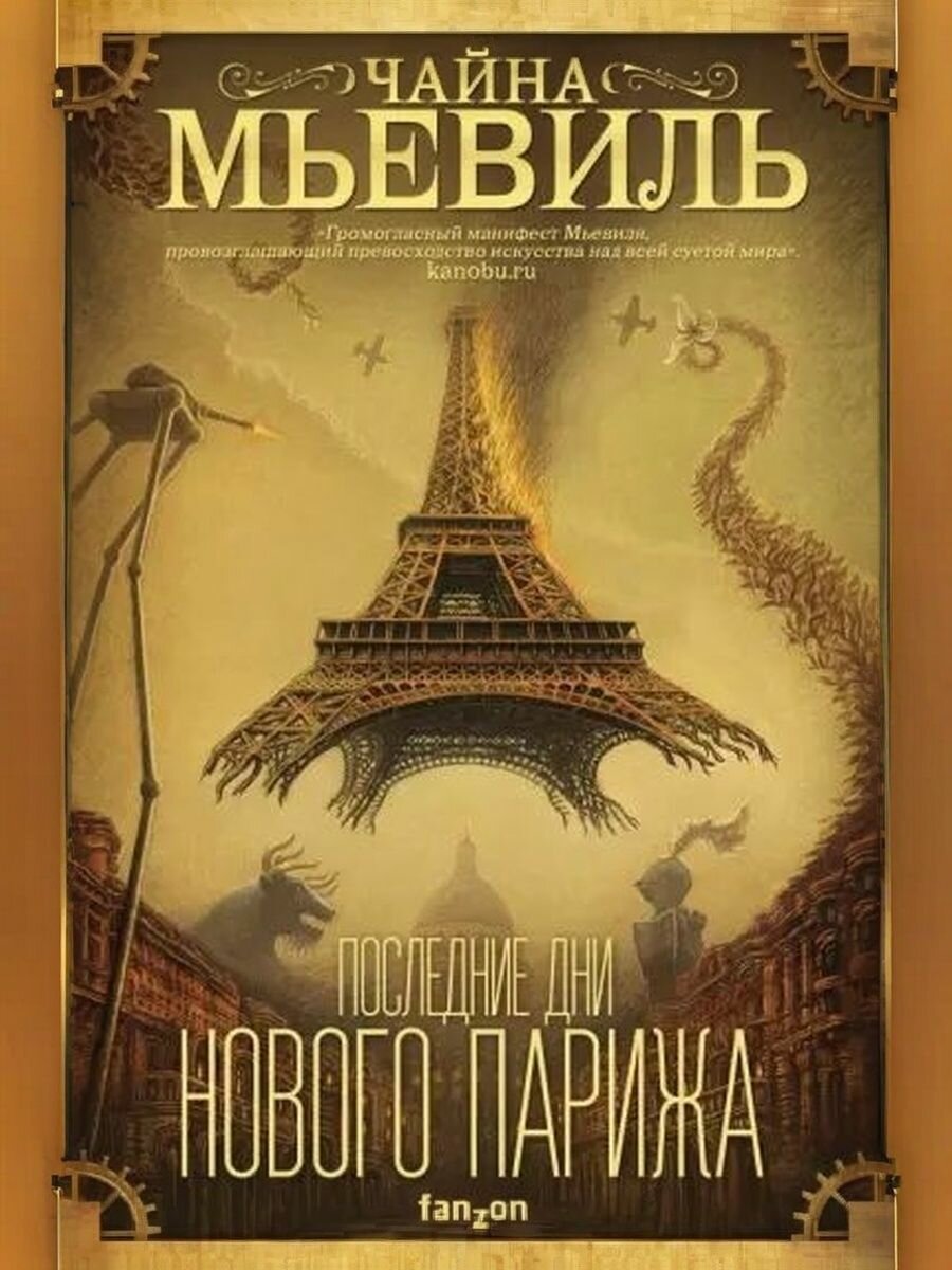 Последние дни Нового Парижа