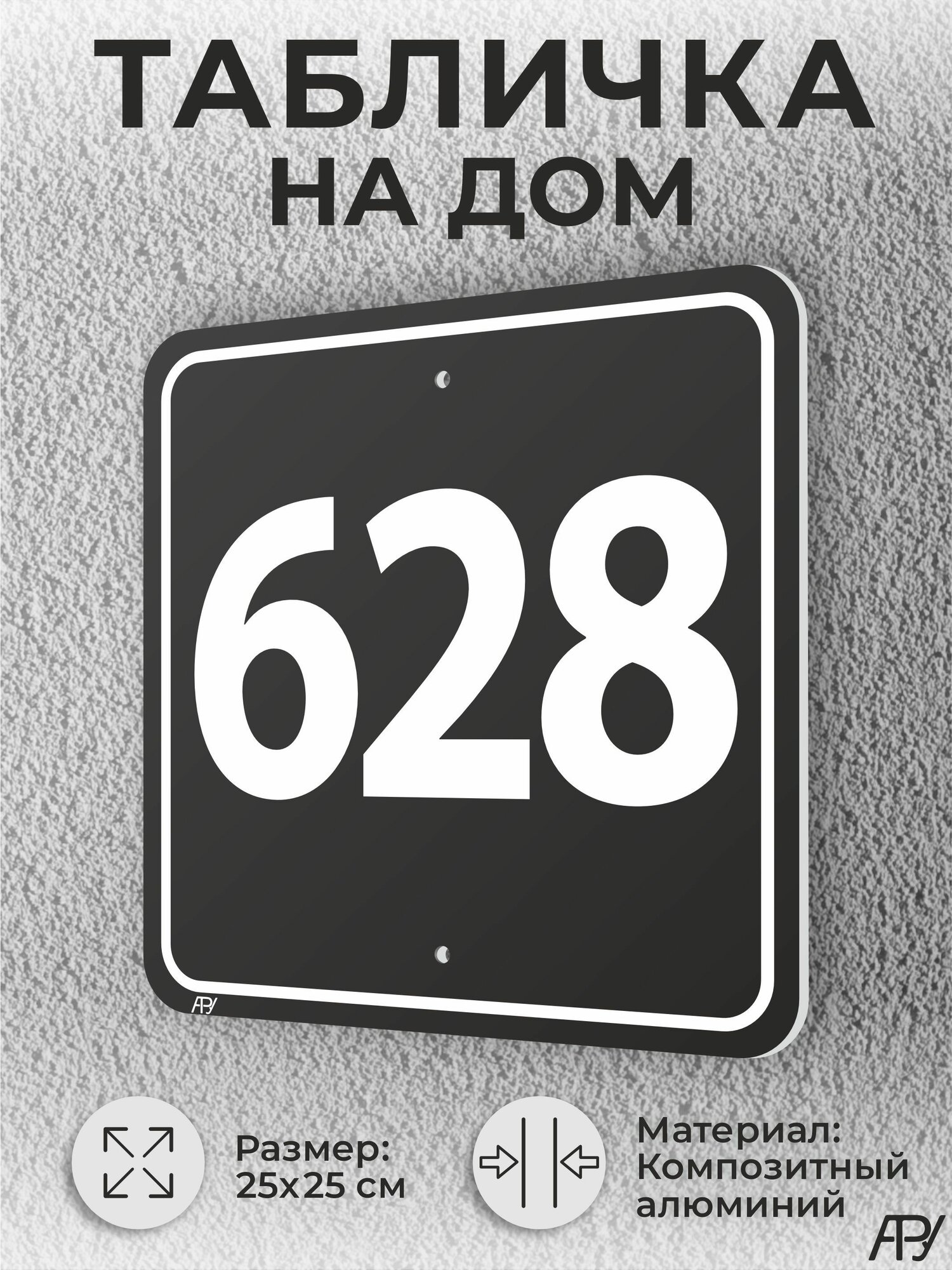 Адресная табличка с номером дома черная, домовой знак №628