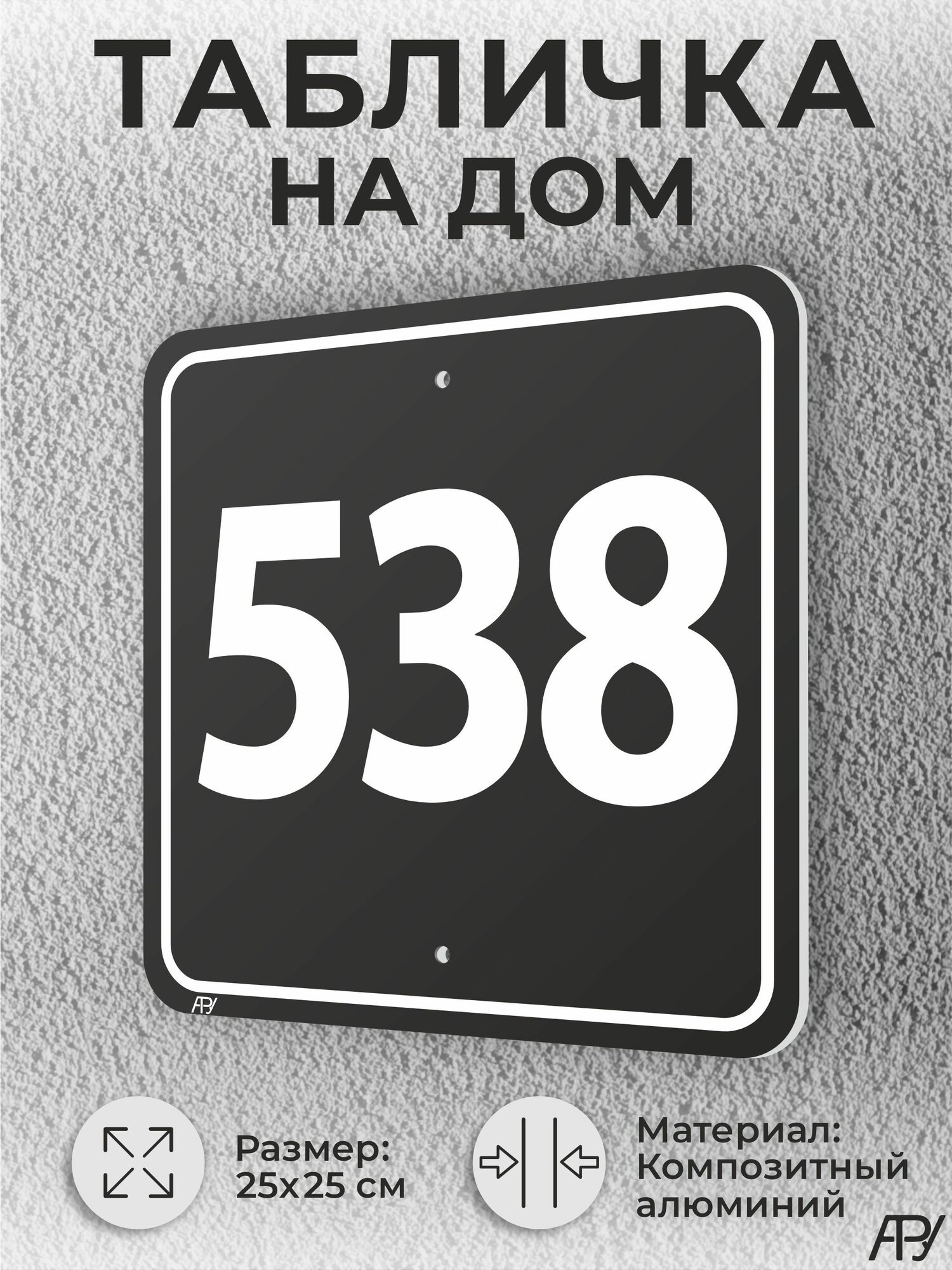Адресная табличка с номером дома черная, домовой знак №538