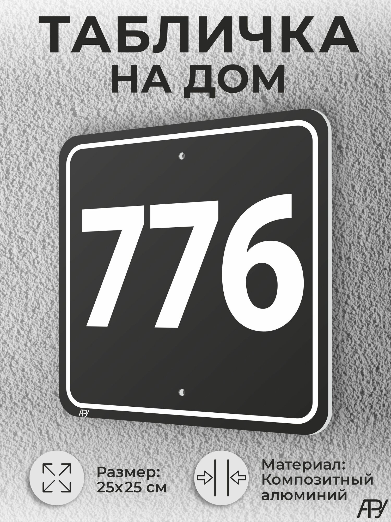 Адресная табличка с номером дома черная, домовой знак №776
