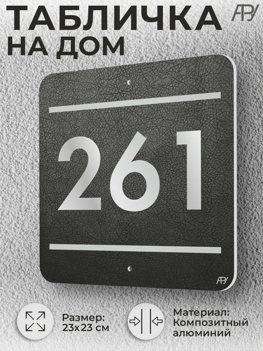 Адресная табличка с номером в стиле "литая табличка" №261
