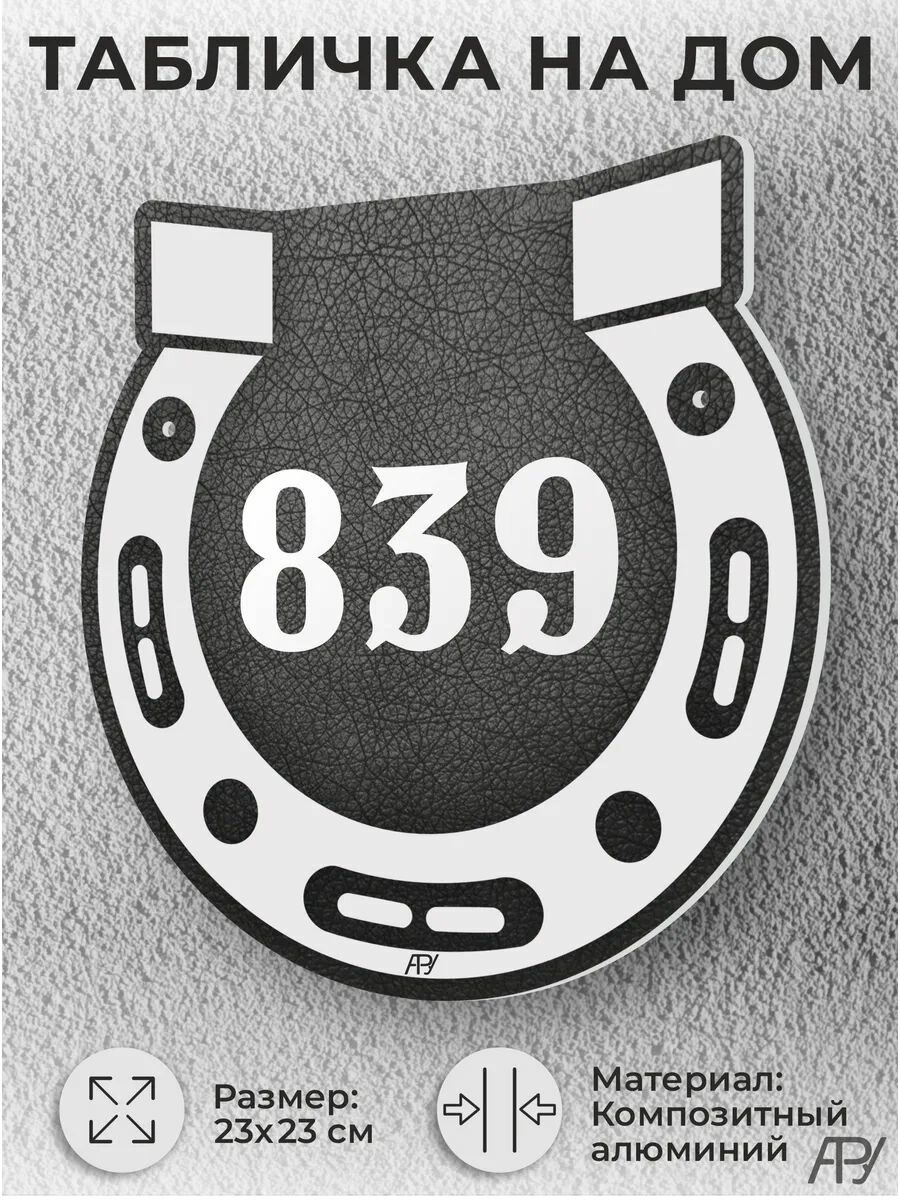 Адресная табличка на дом, домовой знак, номер на дом №839