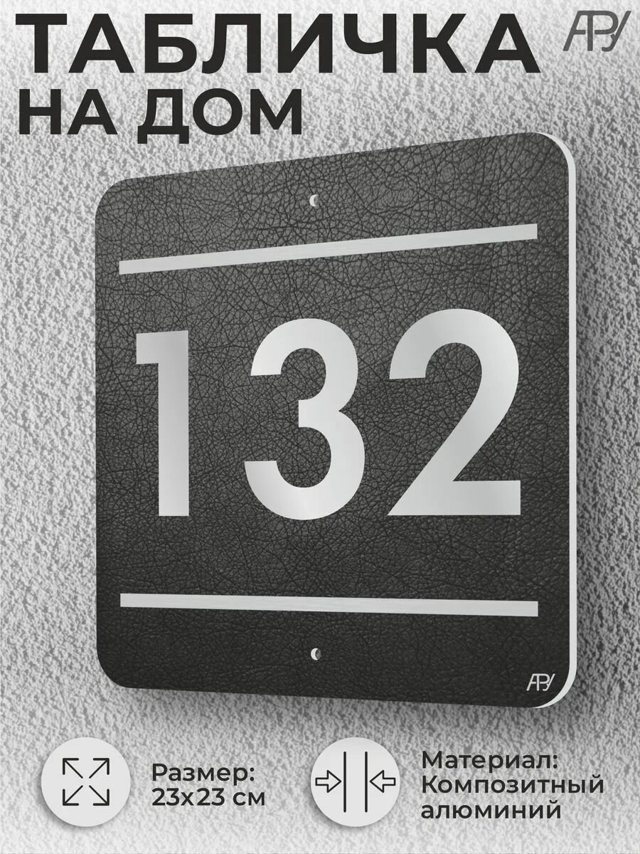 Адресная табличка с номером в стиле "литая табличка" №132