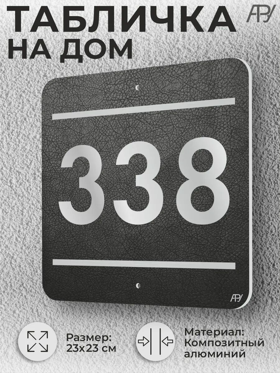 Адресная табличка с номером в стиле "литая табличка" №338