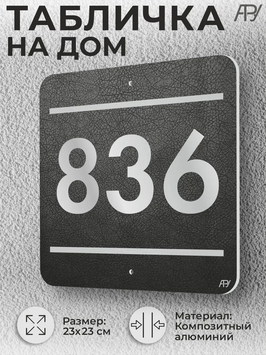 Адресная табличка с номером в стиле "литая табличка" №836