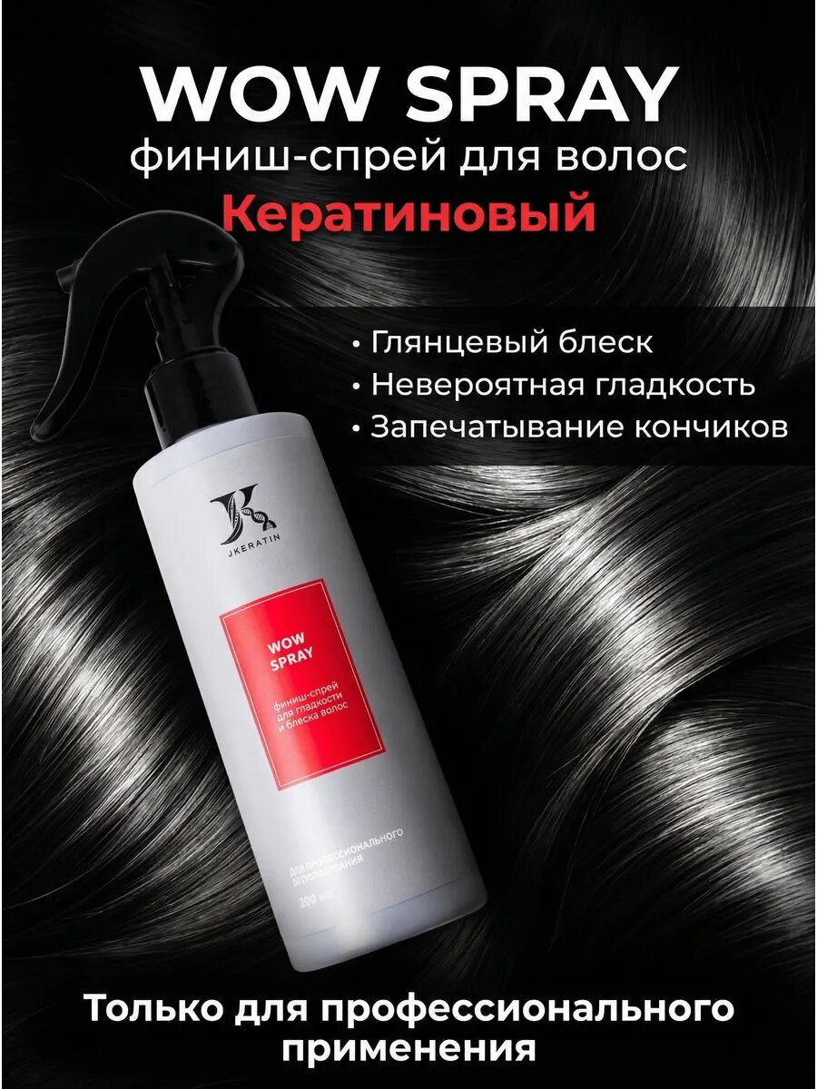 Wow Spray профессиональный кератиновый финиш - спрей