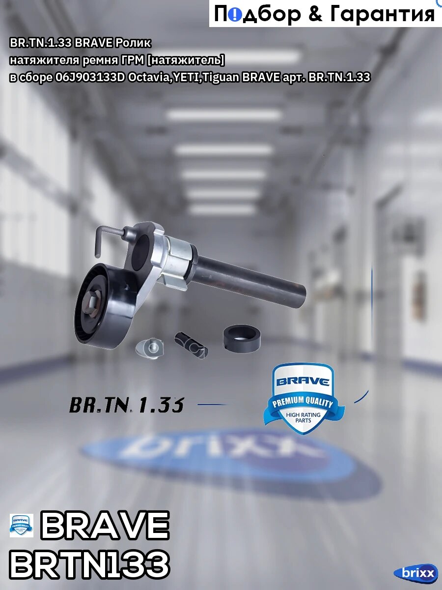 BR. TN.1.33 BRAVE Ролик натяжителя ремня ГРМ [натяжитель] в сборе 06J903133D Octavia, YETI, Tiguan BRAVE арт. BR. TN.1.33