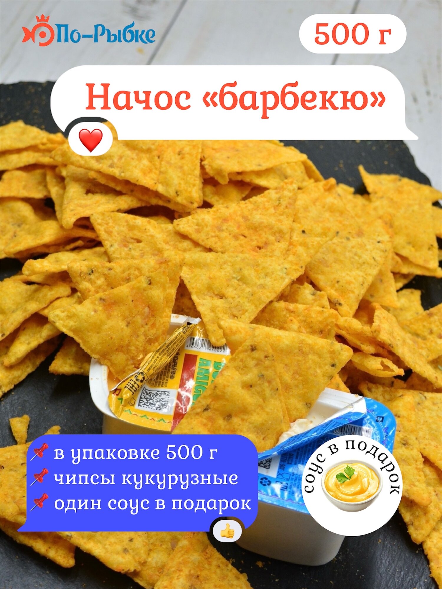Начос барбекю 500 г/уп кукурузные чипсы / один соус в подарок