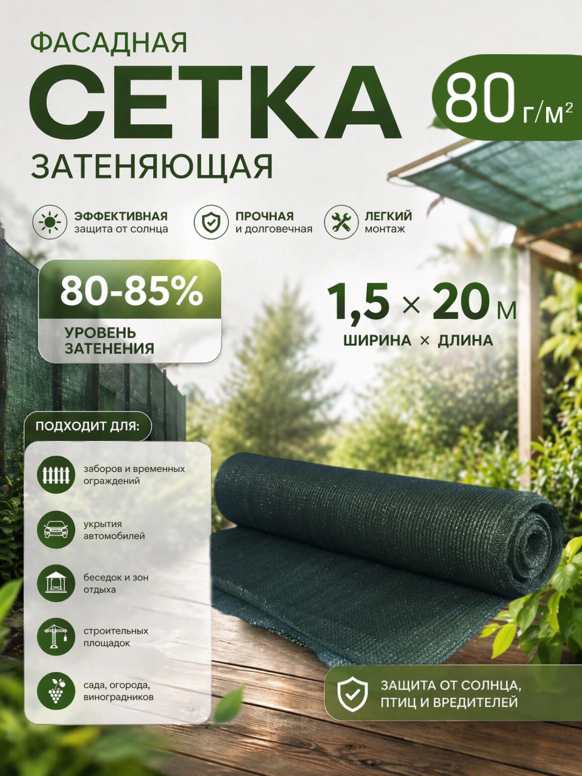 Сетка фасадная затеняющая 80 г/м2 20 метров