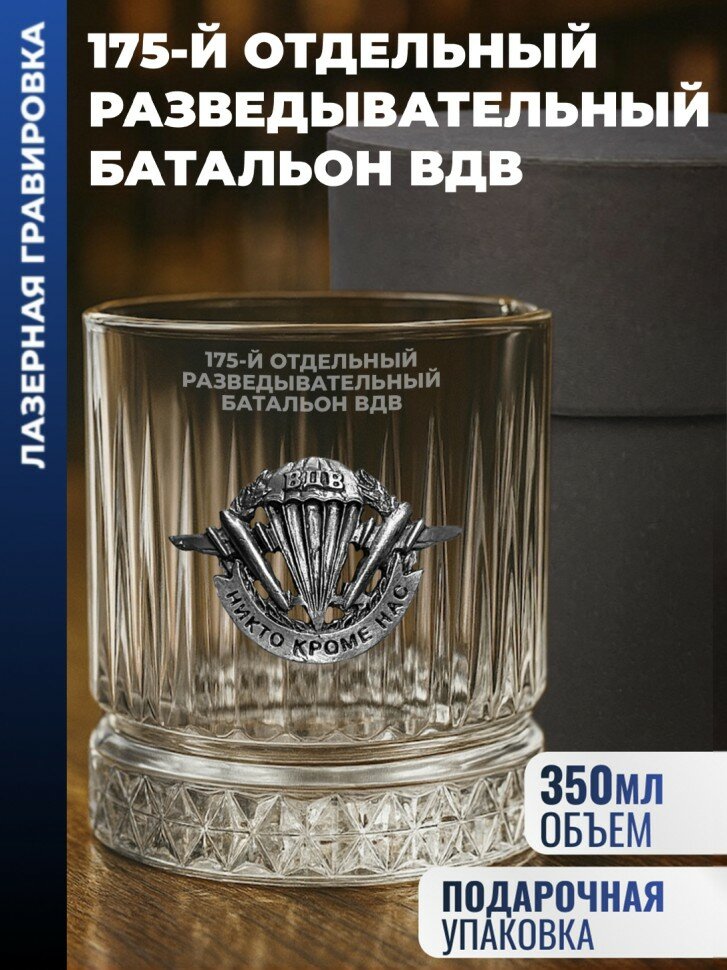 Бокал для виски ВДВ "175-й отдельный разведывательный батальон ВДВ" (355 мл)