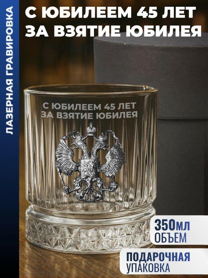 Бокал для виски Герб "С юбилеем 45 лет за взятие юбилея" (355 мл)