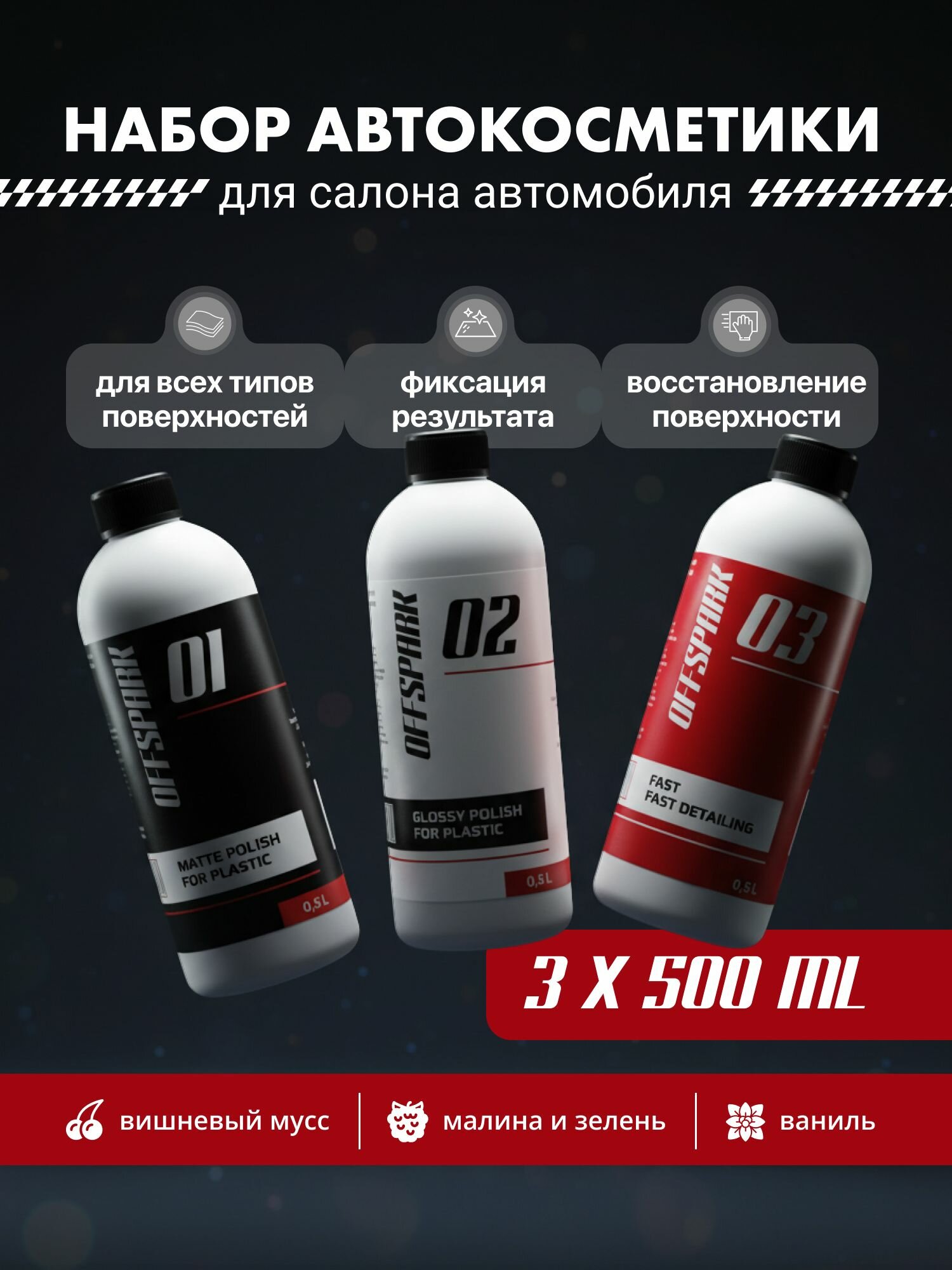 Набор автокосметики Offspark (Матовый полироль, Глянцевый полироль, Очиститель для быстрого ухода), 3 шт, по 500 мл