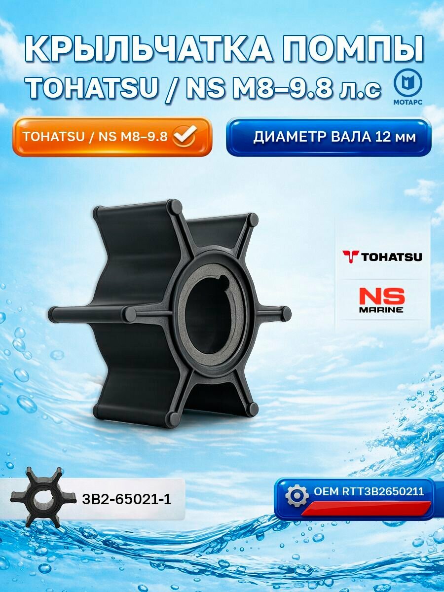 Крыльчатка помпы для лодочного мотора TOHATSU/NS M8-9.8 (RTT3B2650211) TW