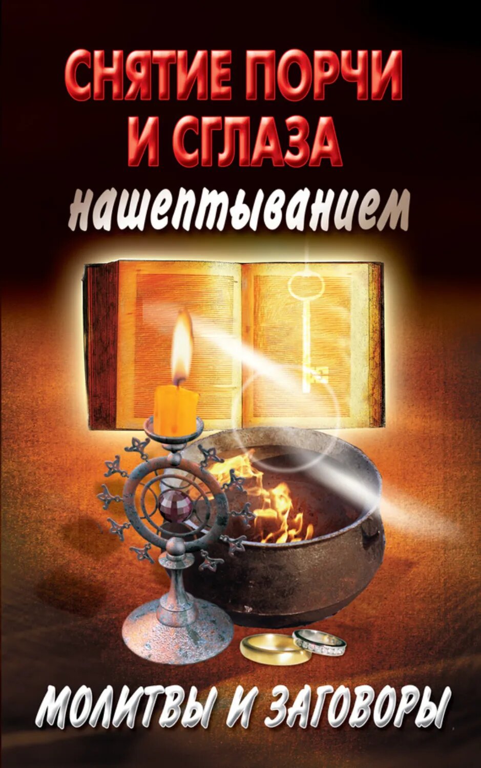 Снятие порчи и сглаза нашептыванием. Молитвы и заговоры [Цифровая книга]