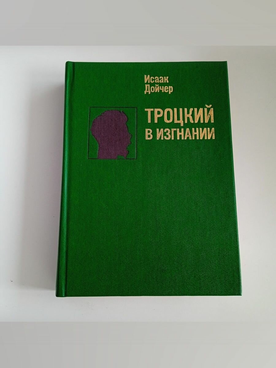 Троцкий в изгнании