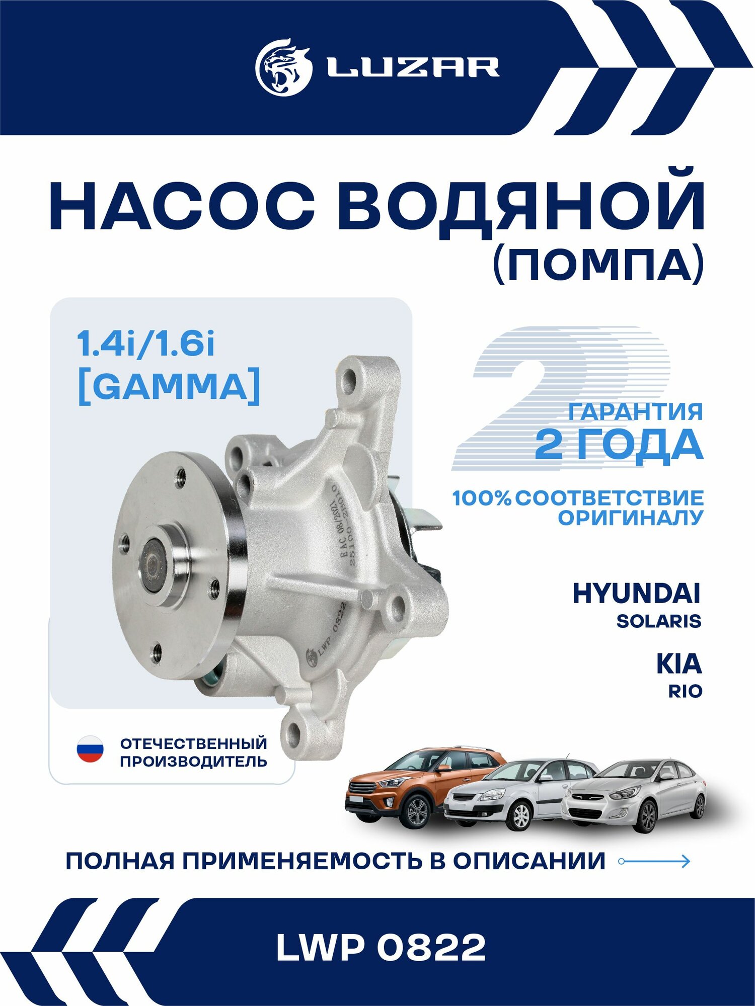 Помпа для KIA RIO Насос водяной LUZAR LWP 0822 LUZAR