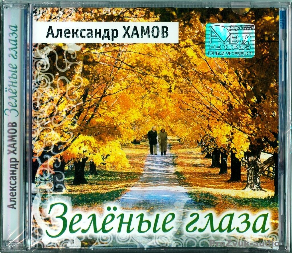 Хамов александр - Зеленые глаза / Инна Музычук, Игорь Князев / 2006 Альфа 2005 AL - 161 CD