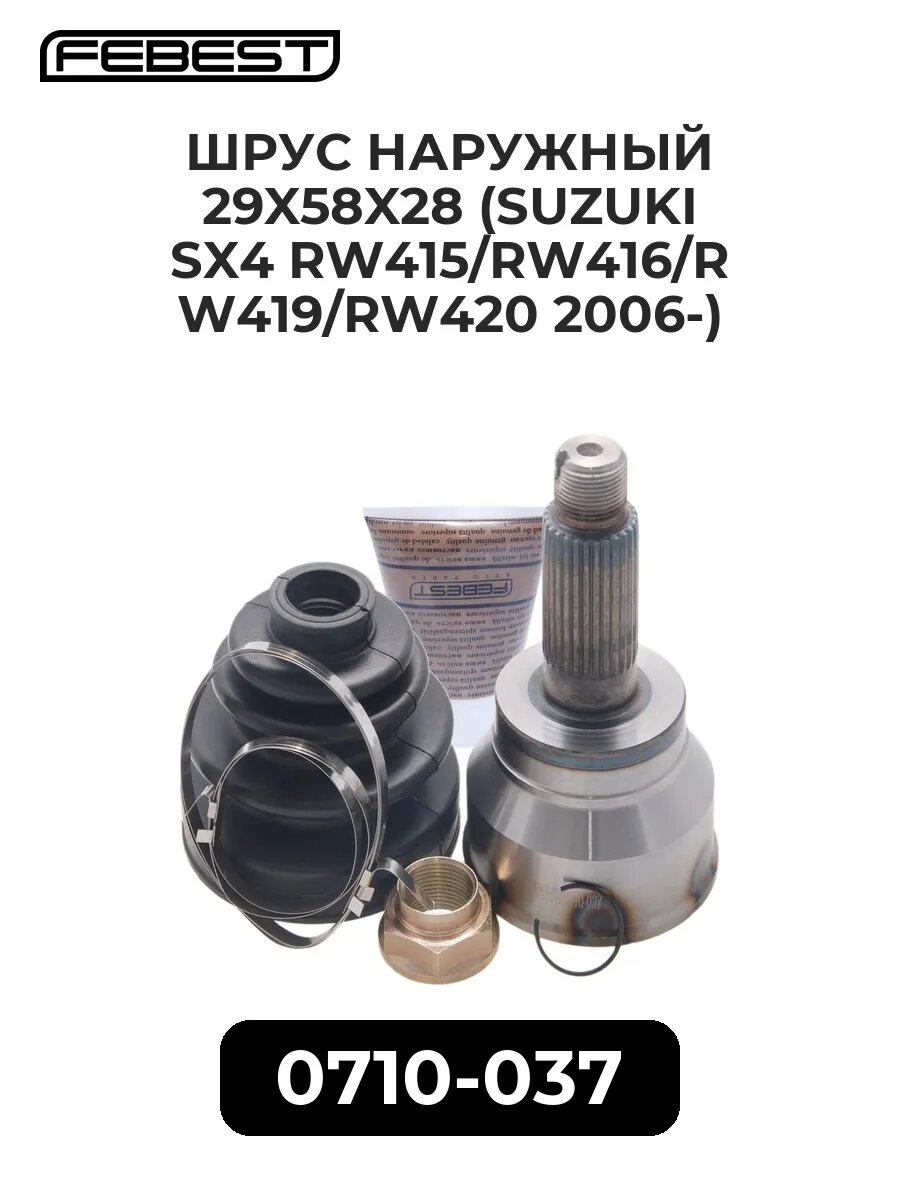 ШРУС наружный 29x58x28 (SUZUKI SX4 RW415/RW416/RW419/RW42.