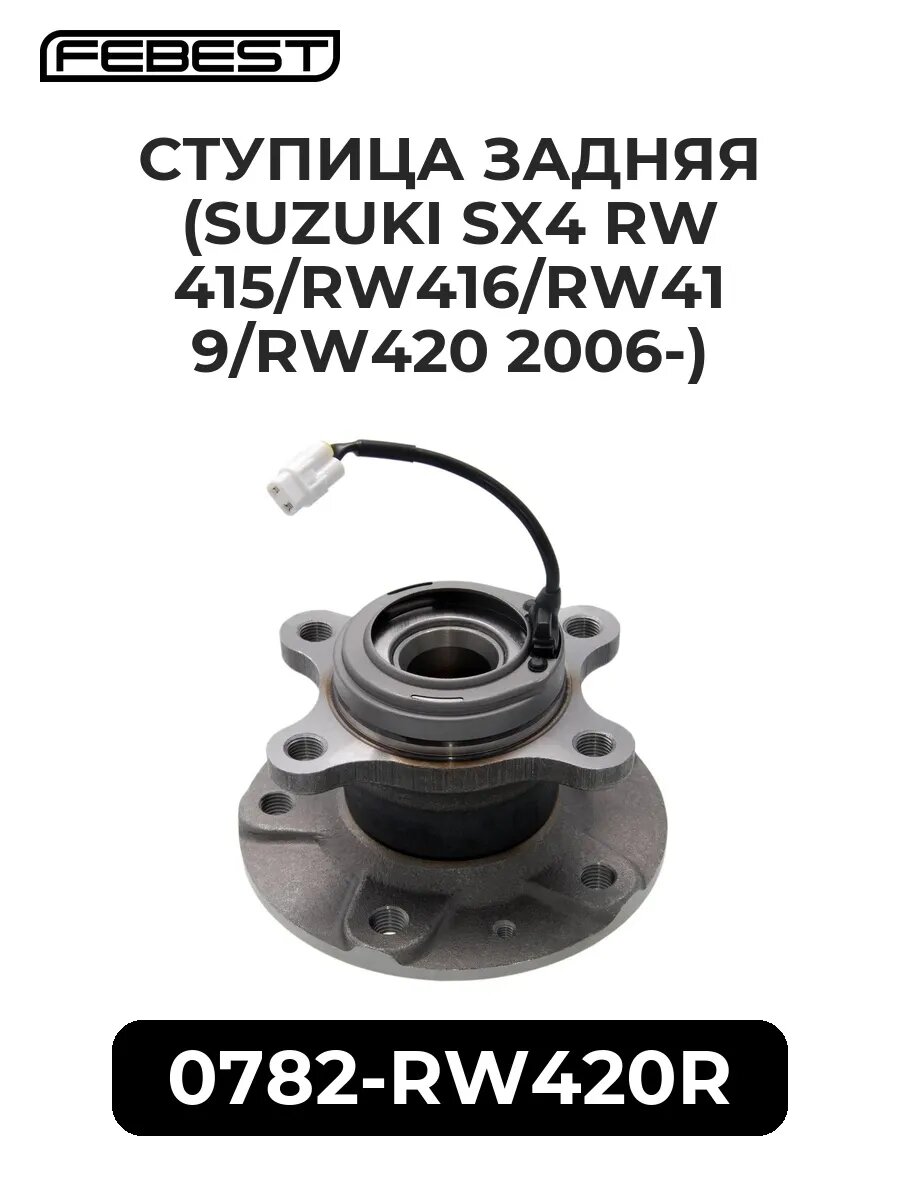Ступица задняя (SUZUKI SX4 RW415/RW416/RW419/RW420 2006-)