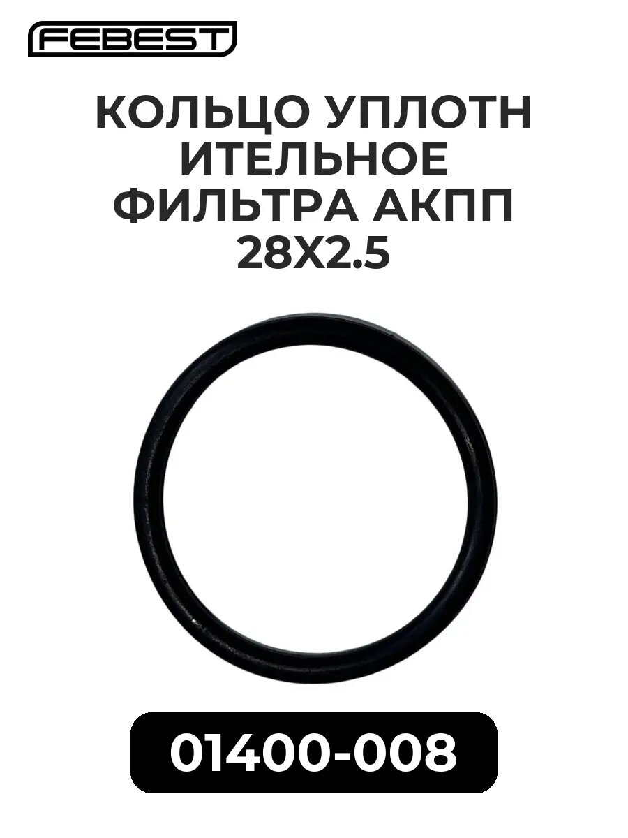 Кольцо уплотнительное фильтра акпп 28x2.5