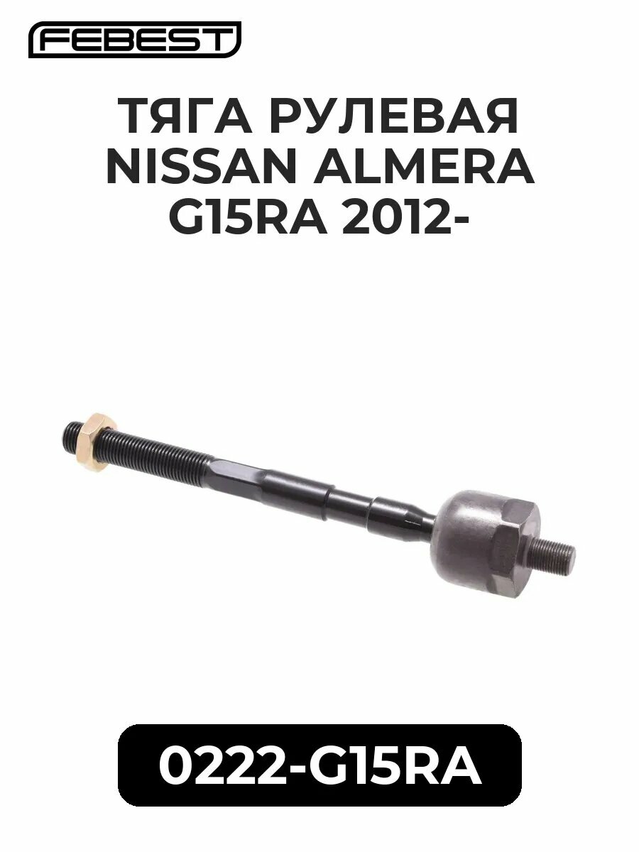 Тяга рулев. nissan almera g15ra 12-