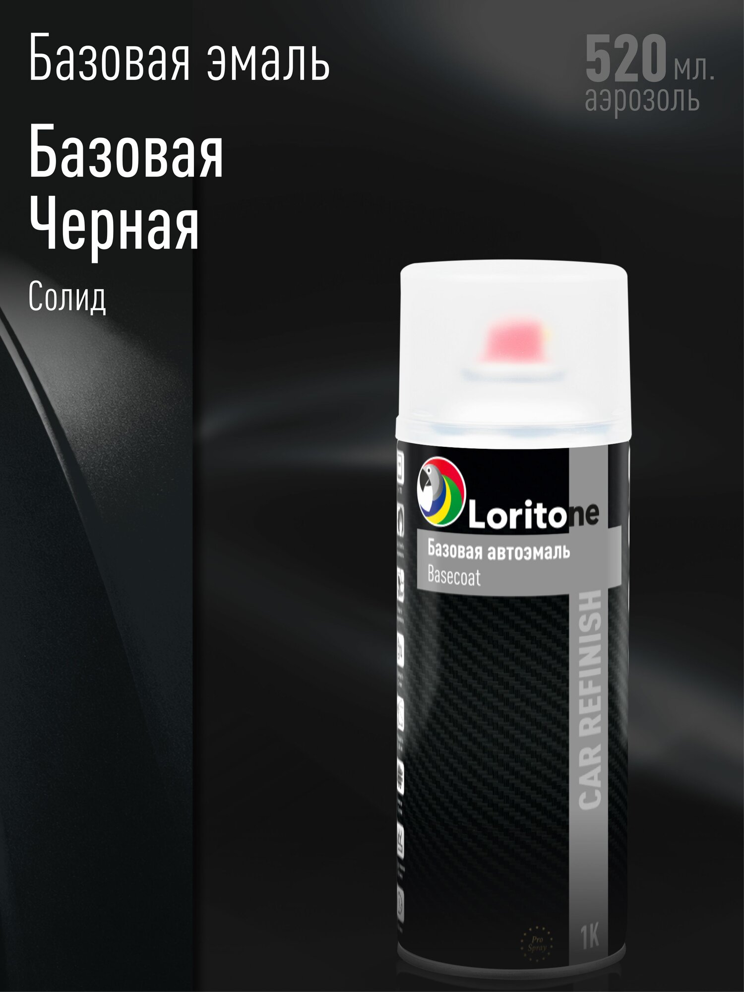 Автоэмаль аэрозольная Loritone Эмаль базовая (чёрная) (520 мл)