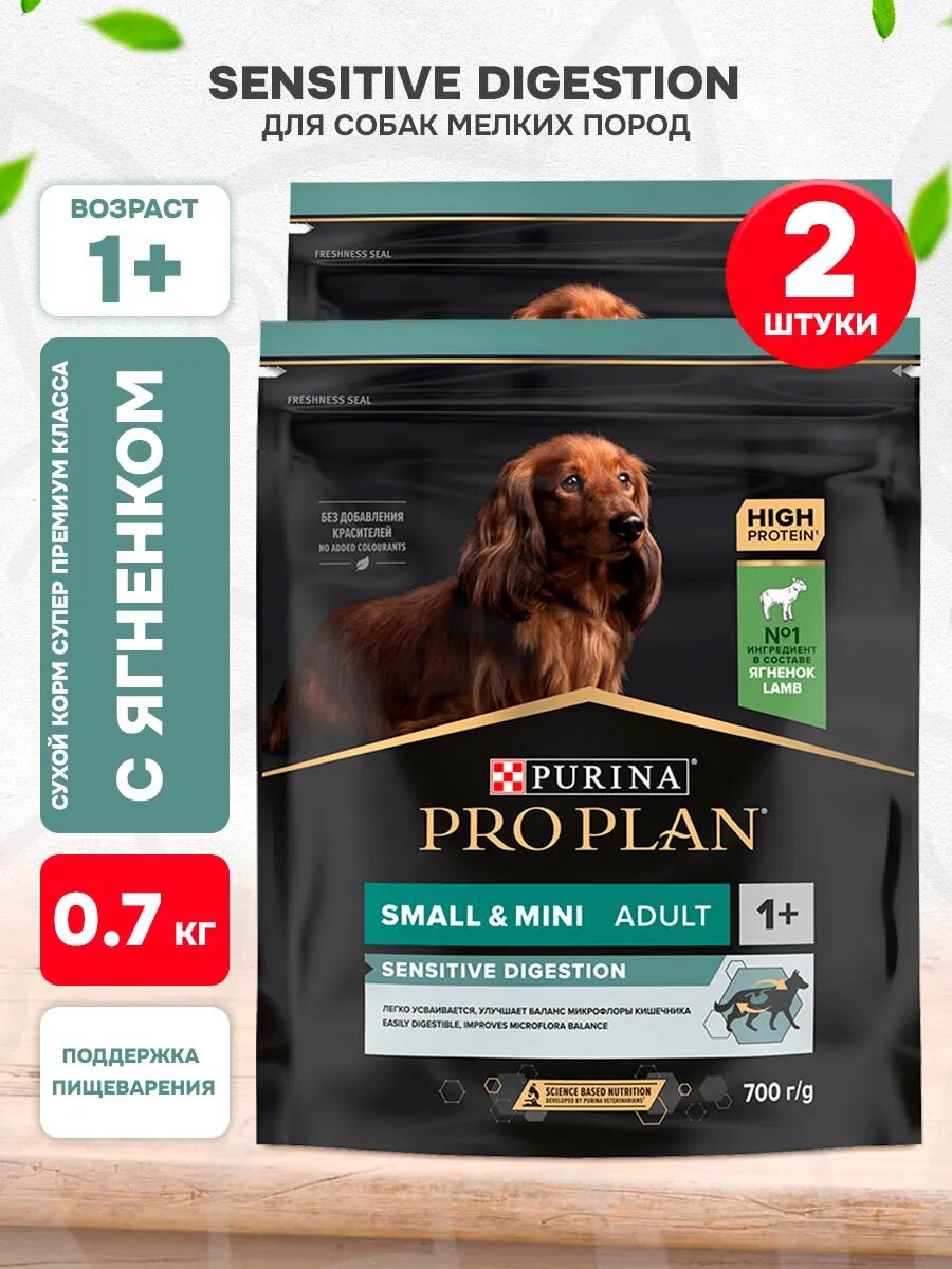 Корм сухой Pro Plan Sensitive Digestion для взрослых собак мелких и карликовых пород с чувствительным пищеварением, ягненок, 0,7 кг 2 шт