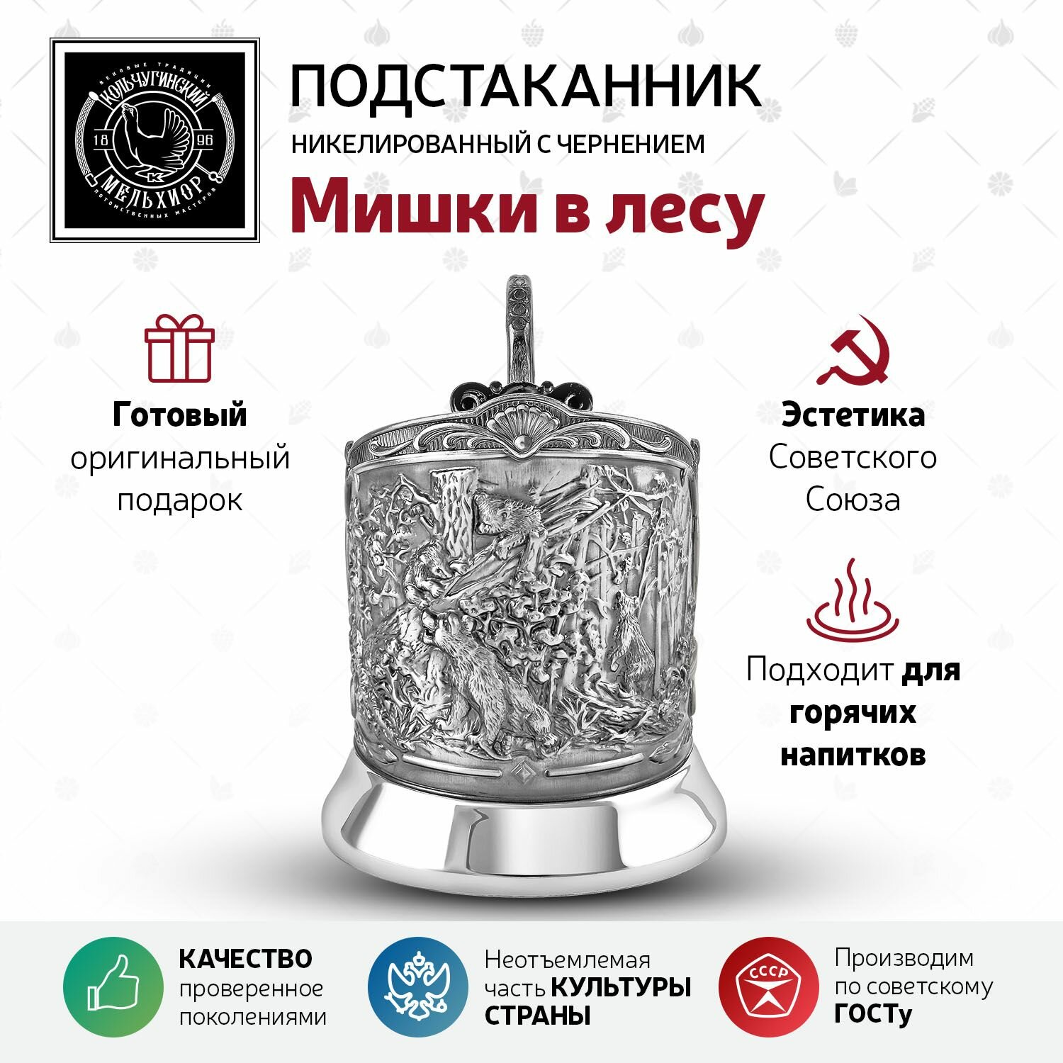 Подстаканник для стакана Кольчугинский мельхиор Мишки в лесу никелированный с чернением подстаканник для стакана граненого