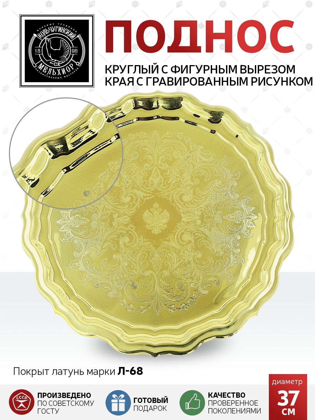 Поднос Кольчугинский мельхиор круглый латунный с фигурным краем с гравировкой
