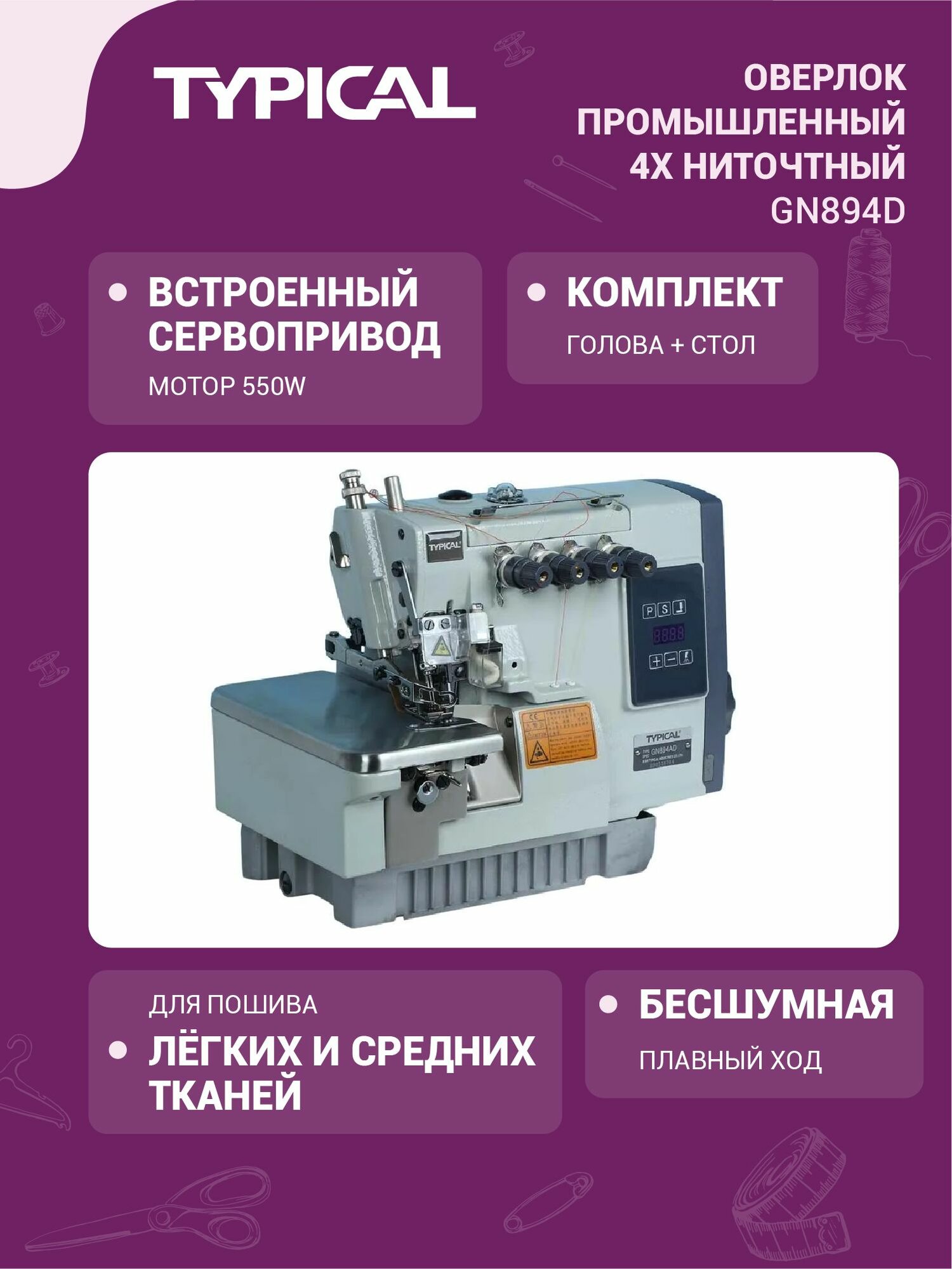 Оверлок промышленный 4 ниточный со столом и встроенным сервоприводом Typical GN894AD