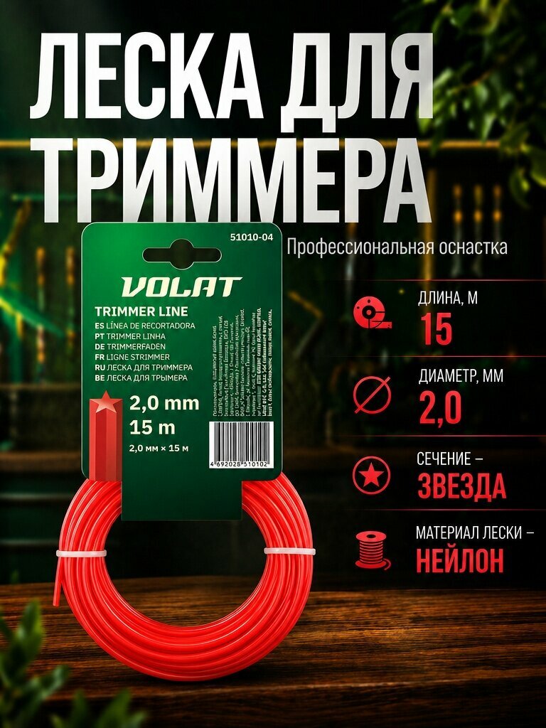 Леска для триммера d 2,0 мм х 15 м сечение звездочка волат (51010-04)