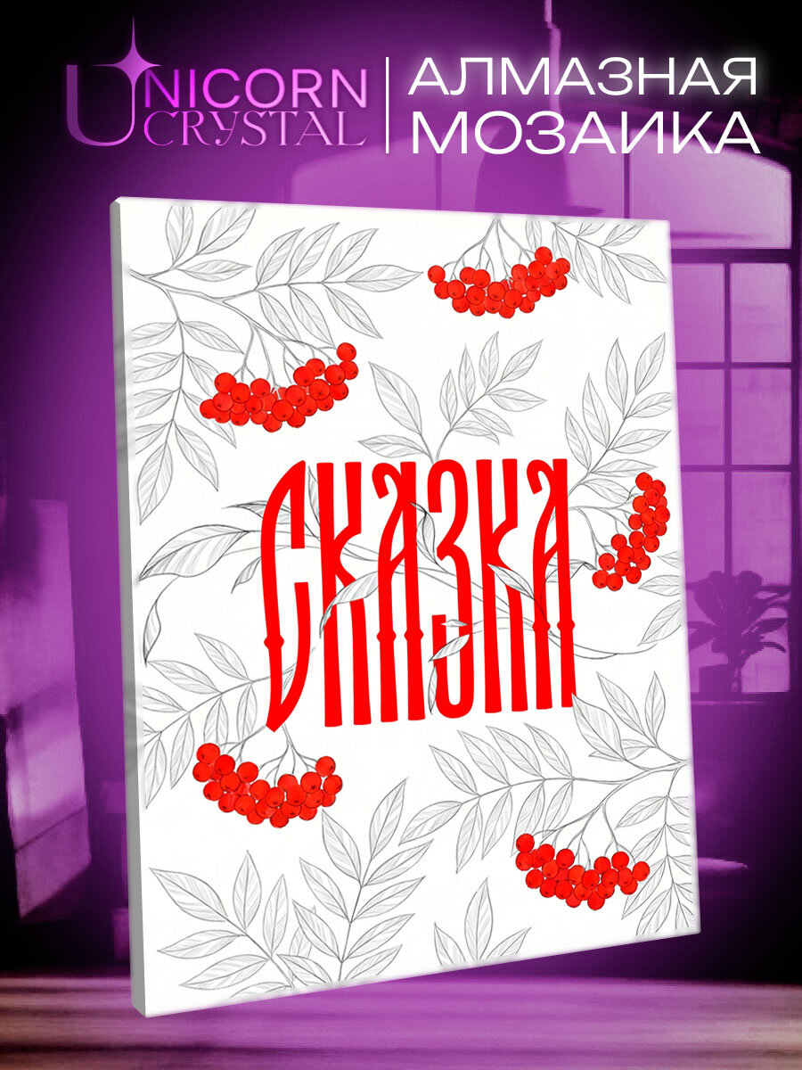 Алмазная мозаика Сказка