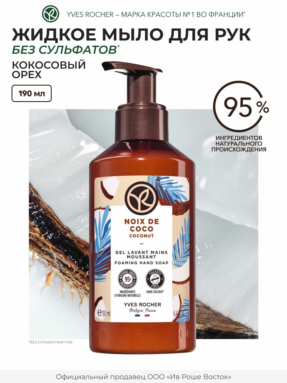 Yves Rocher / Жидкое Мыло для рук Кокосовый Орех