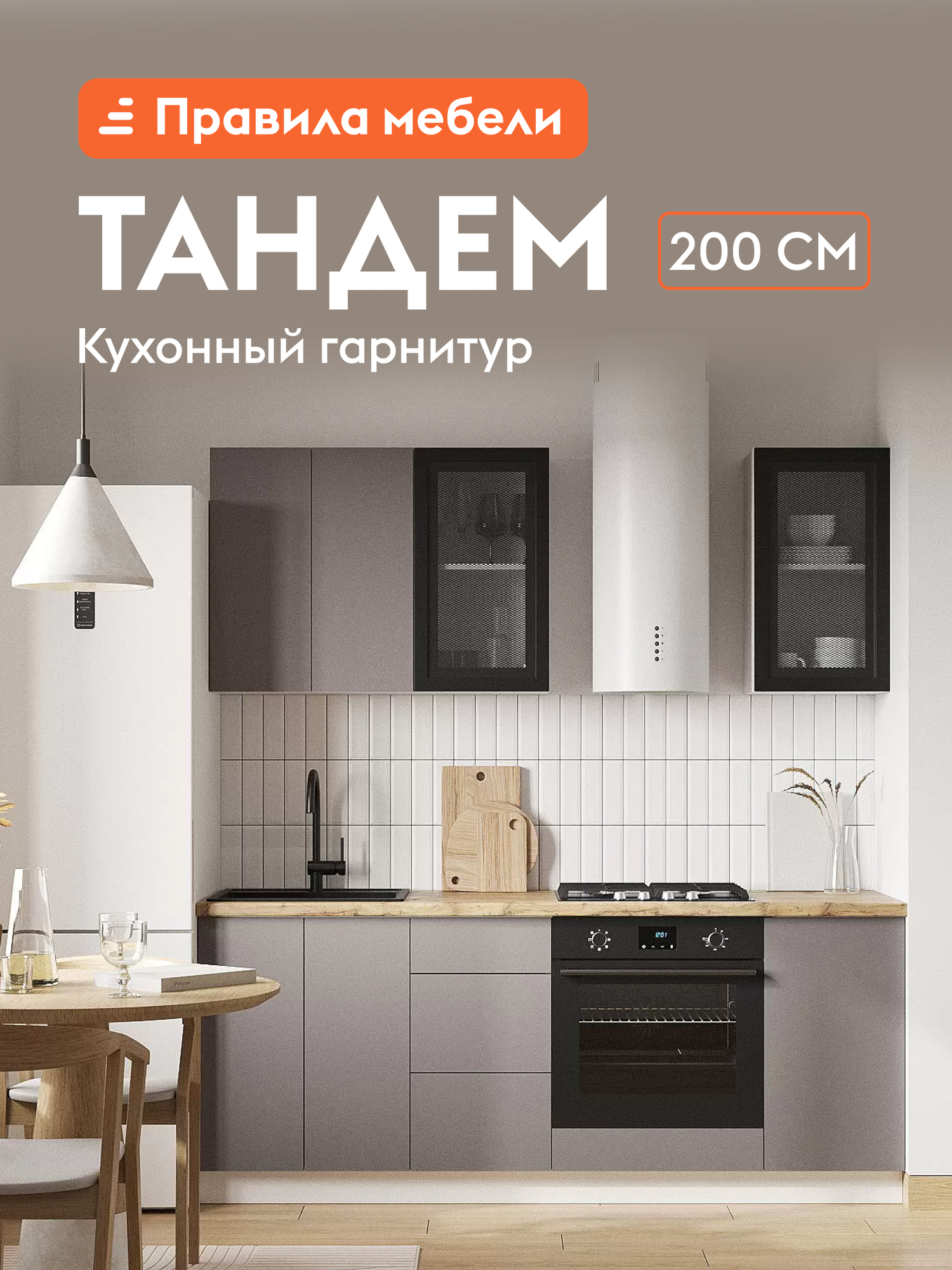 Кухонный гарнитур Тандем 2 м, мебель для дома и кухни, Белый / Черный матовый / Грей