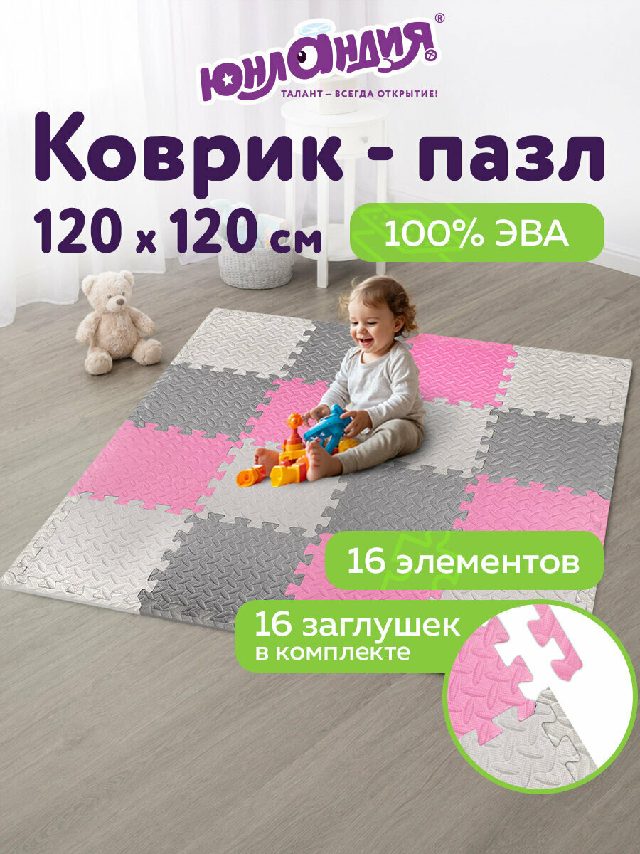 Коврик пазл детский развивающий игровой мягкий для ползания малышей 1,2х1,2м 16 элементов 30х30 см, 1 см, серый/розовый/светло-серый, Юнландия, 664815