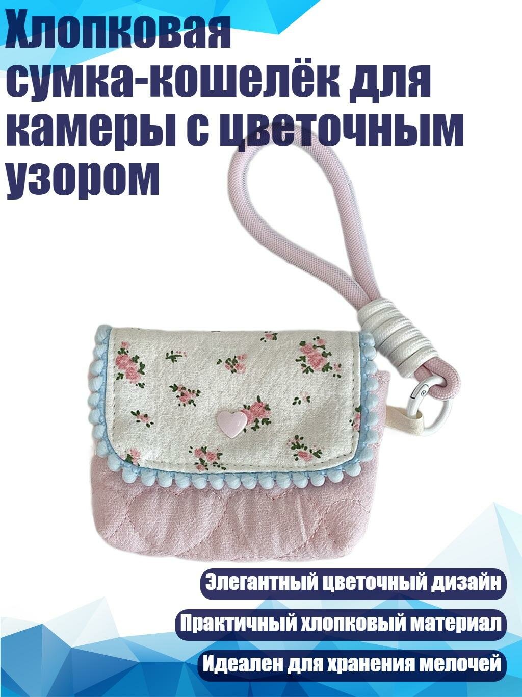 Хлопковая сумка-кошелёк для камеры с цветочным узором, цвет1